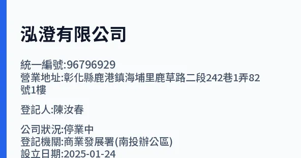 泓澄有限公司的照片-統編 96796929(彰化縣) 公司登記資料與營業項目詳細圖表