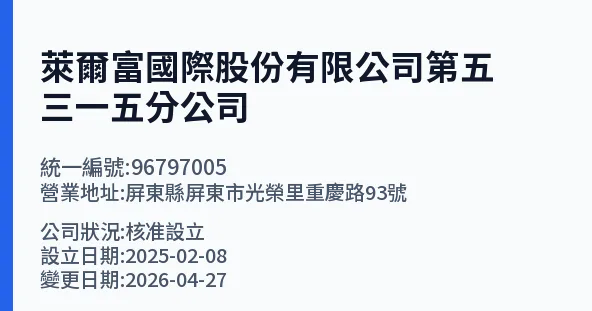 萊爾富國際股份有限公司第五三一五分公司的照片-統編 96797005(屏東縣) 公司登記資料與營業項目詳細圖表