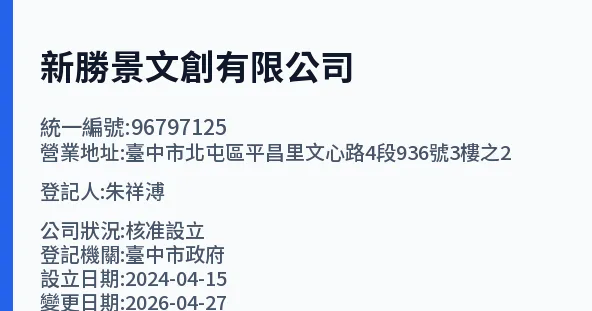 新勝景文創有限公司的照片-統編 96797125(臺中市) 公司登記資料與營業項目詳細圖表
