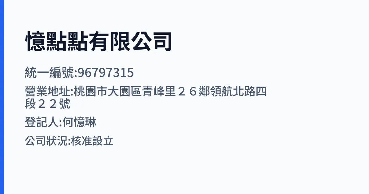 憶點點有限公司 - 統編 96797315(桃園市) 公司登記資料與營業項目詳細圖表