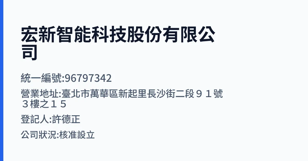 宏新智能科技股份有限公司 - 統編 96797342（臺北市） 公司登記資料與營業項目詳細圖表