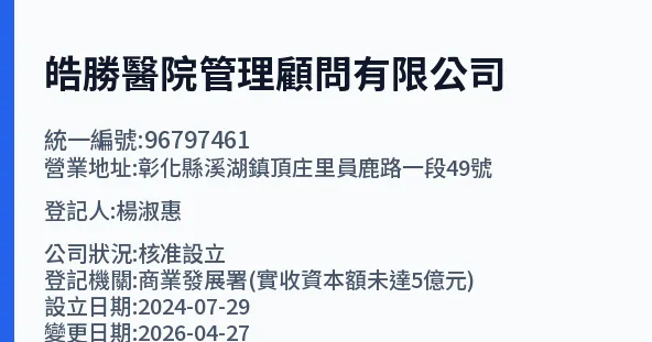 皓勝醫院管理顧問有限公司的照片-統編 96797461(彰化縣) 公司登記資料與營業項目詳細圖表