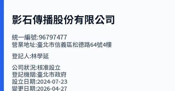 影石傳播股份有限公司的照片-統編 96797477(臺北市) 公司登記資料與營業項目詳細圖表