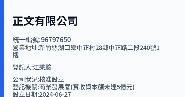 正文有限公司的照片-統編 96797650(新竹縣) 公司登記資料與營業項目詳細圖表