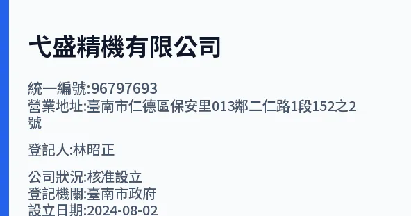 弋盛精機有限公司的照片-統編 96797693(臺南市) 公司登記資料與營業項目詳細圖表
