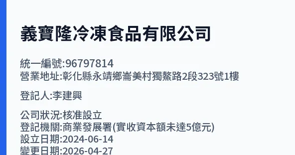 義寶隆冷凍食品有限公司的照片-統編 96797814(彰化縣) 公司登記資料與營業項目詳細圖表