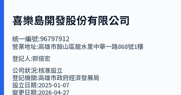 喜樂島開發股份有限公司的照片-統編 96797912(高雄市) 公司登記資料與營業項目詳細圖表