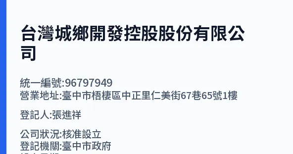 台灣城鄉開發控股股份有限公司的照片-統編 96797949(臺中市) 公司登記資料與營業項目詳細圖表