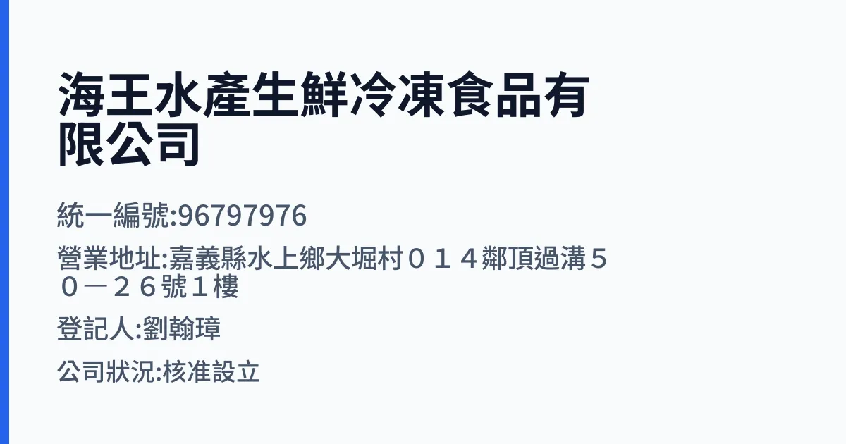 海王水產生鮮冷凍食品有限公司 - 統編 96797976(嘉義縣) 公司登記資料與營業項目詳細圖表