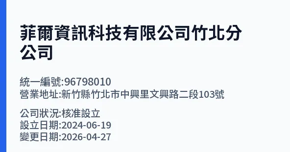 菲爾資訊科技有限公司竹北分公司的照片-統編 96798010(新竹縣) 公司登記資料與營業項目詳細圖表
