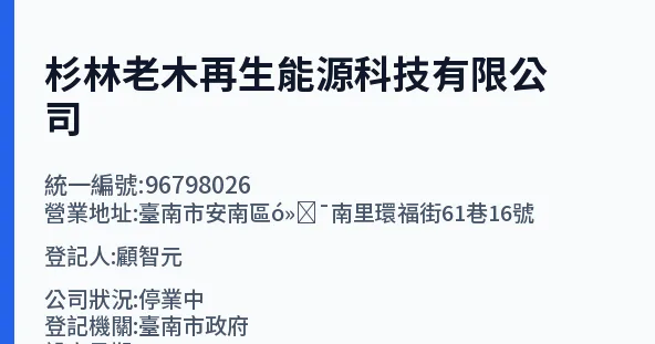 杉林老木再生能源科技有限公司的照片-統編 96798026(臺南市) 公司登記資料與營業項目詳細圖表