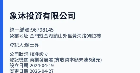 象沐投資有限公司的照片-統編 96798145(金門縣) 公司登記資料與營業項目詳細圖表