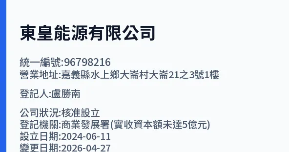 東皇能源有限公司的照片-統編 96798216(嘉義縣) 公司登記資料與營業項目詳細圖表