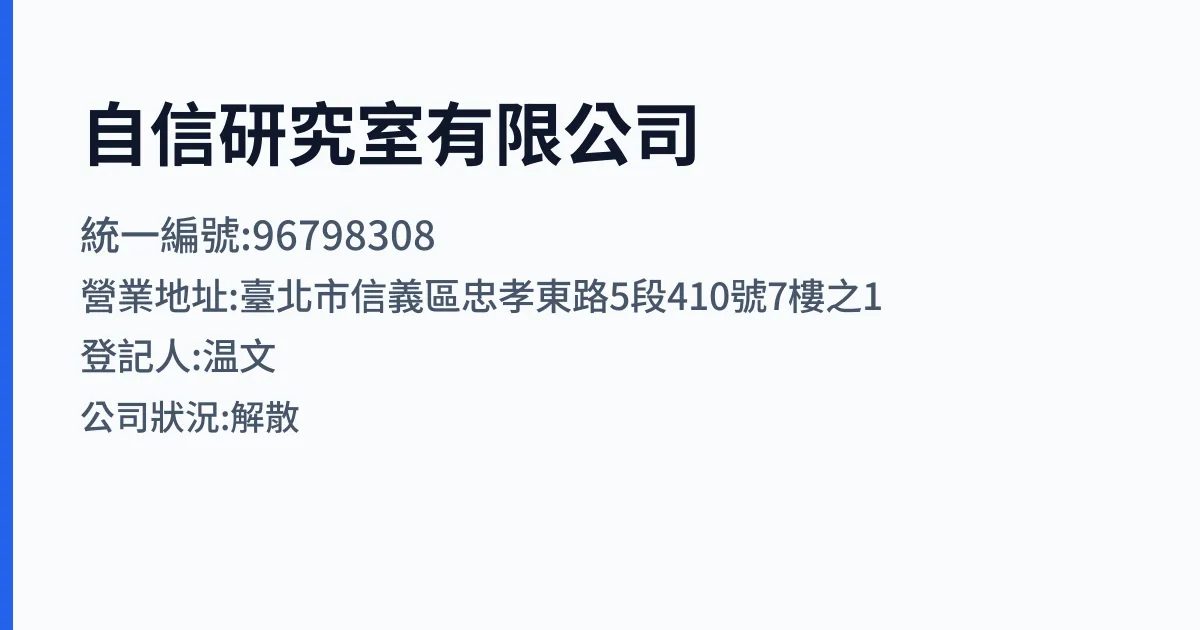 自信研究室有限公司 - 統編 96798308(臺北市) 公司登記資料與營業項目詳細圖表