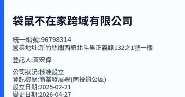 袋鼠不在家跨域有限公司的照片-統編 96798314(新竹縣) 公司登記資料與營業項目詳細圖表