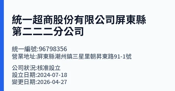 統一超商股份有限公司屏東縣第二二二分公司的照片-統編 96798356(屏東縣) 公司登記資料與營業項目詳細圖表