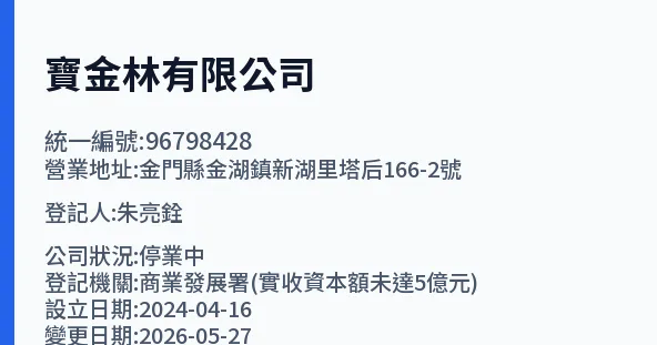 寶金林有限公司的照片-統編 96798428(金門縣) 公司登記資料與營業項目詳細圖表