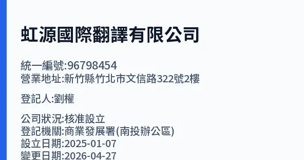 虹源國際翻譯有限公司的照片-統編 96798454(新竹縣) 公司登記資料與營業項目詳細圖表