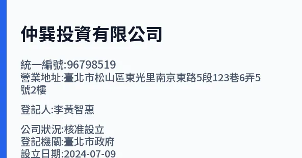 仲巽投資有限公司的照片-統編 96798519(臺北市) 公司登記資料與營業項目詳細圖表