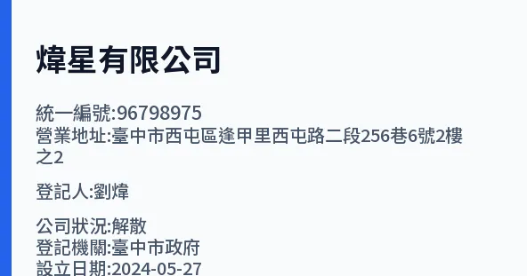 煒星有限公司的照片-統編 96798975(臺中市) 公司登記資料與營業項目詳細圖表