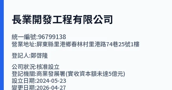 長業開發工程有限公司的照片-統編 96799138(屏東縣) 公司登記資料與營業項目詳細圖表