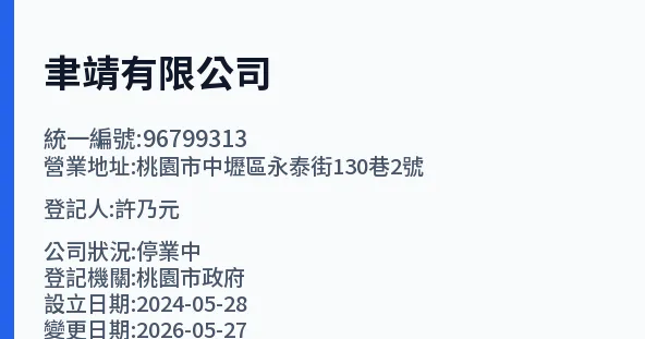 聿靖有限公司的照片-統編 96799313(桃園市) 公司登記資料與營業項目詳細圖表