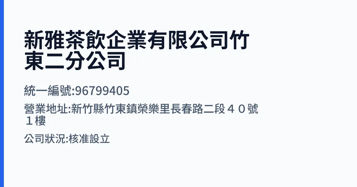 新雅茶飲企業有限公司竹東二分公司 - 統編 96799405(新竹縣) 公司登記資料與營業項目詳細圖表