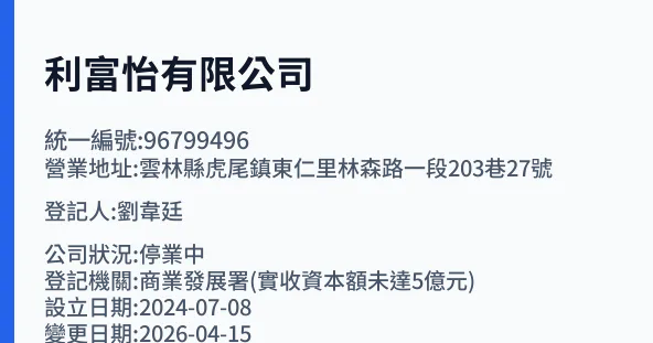 利富怡有限公司的照片-統編 96799496(雲林縣) 公司登記資料與營業項目詳細圖表