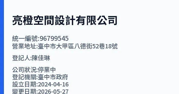 亮橙空間設計有限公司的照片-統編 96799545(臺中市) 公司登記資料與營業項目詳細圖表