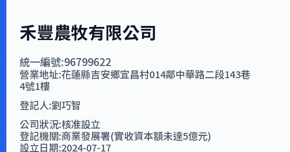 禾豐農牧有限公司的照片-統編 96799622(花蓮縣) 公司登記資料與營業項目詳細圖表