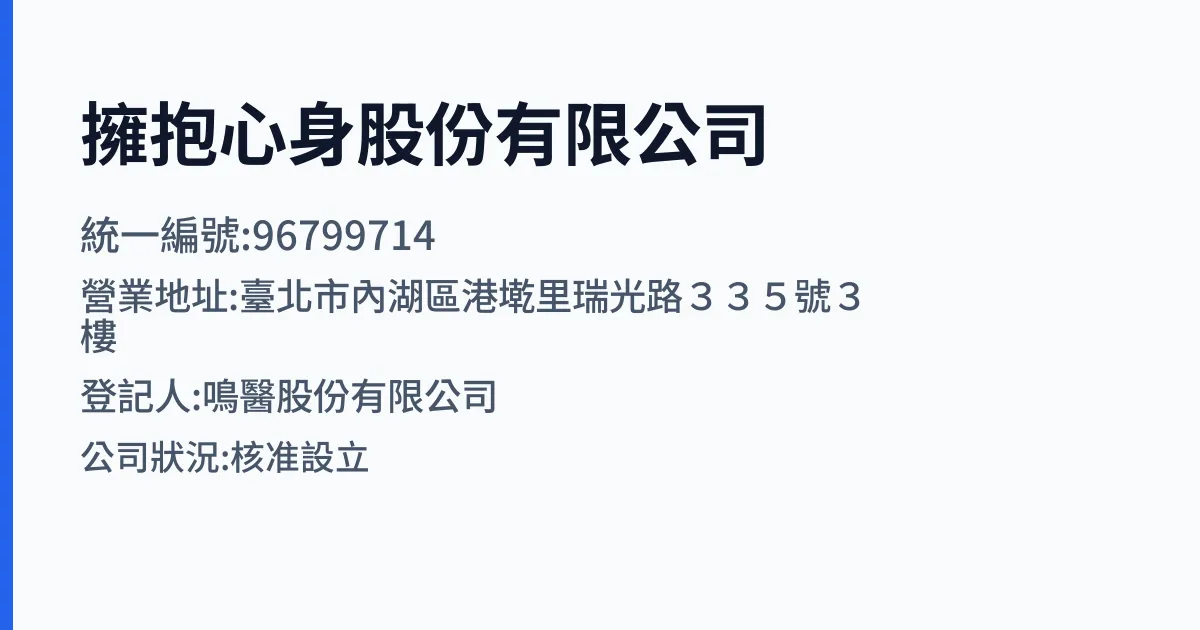 擁抱心身股份有限公司 - 統編 96799714(臺北市) 公司登記資料與營業項目詳細圖表