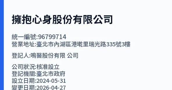 擁抱心身股份有限公司的照片-統編 96799714(臺北市) 公司登記資料與營業項目詳細圖表