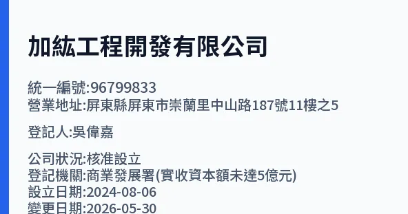 加紘工程開發有限公司的照片-統編 96799833(屏東縣) 公司登記資料與營業項目詳細圖表
