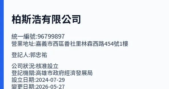 柏斯浩有限公司的照片-統編 96799897(嘉義市) 公司登記資料與營業項目詳細圖表