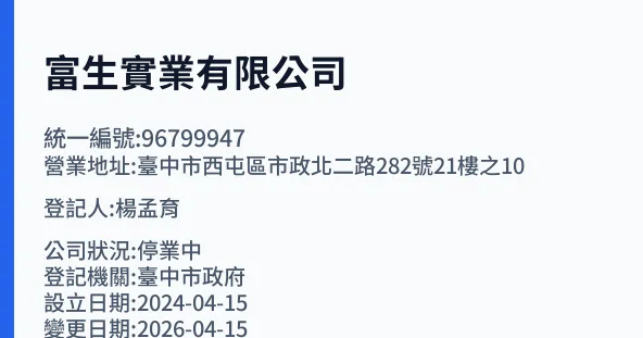 富生實業有限公司的照片-統編 96799947(臺中市) 公司登記資料與營業項目詳細圖表