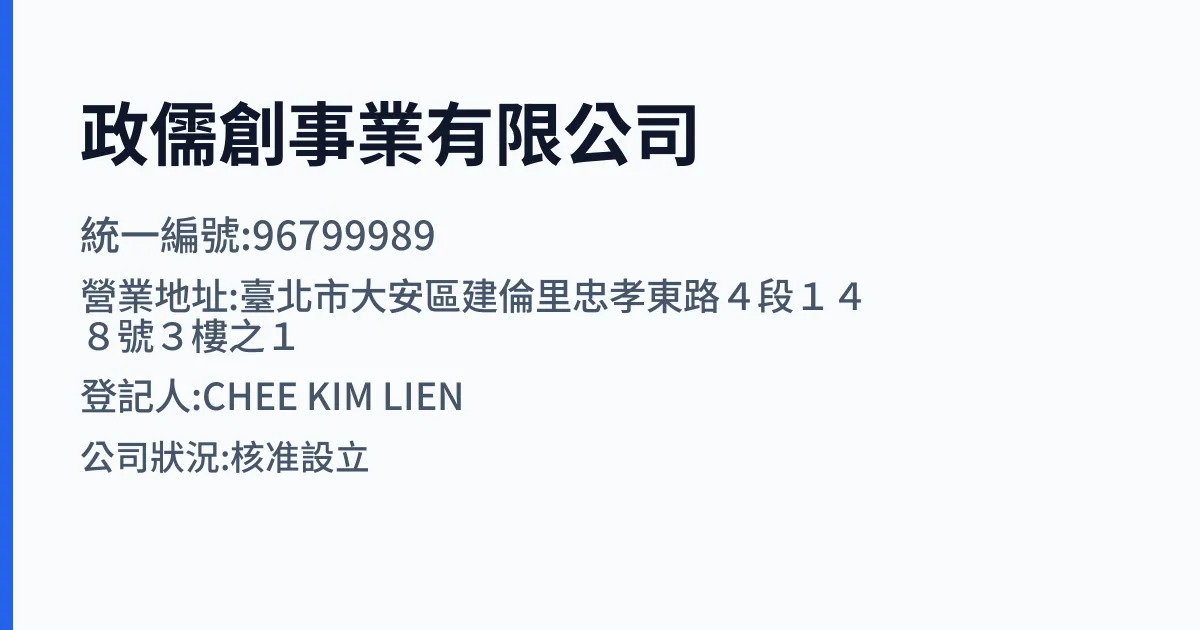 政儒創事業有限公司 - 統編 96799989(臺北市) 公司登記資料與營業項目詳細圖表