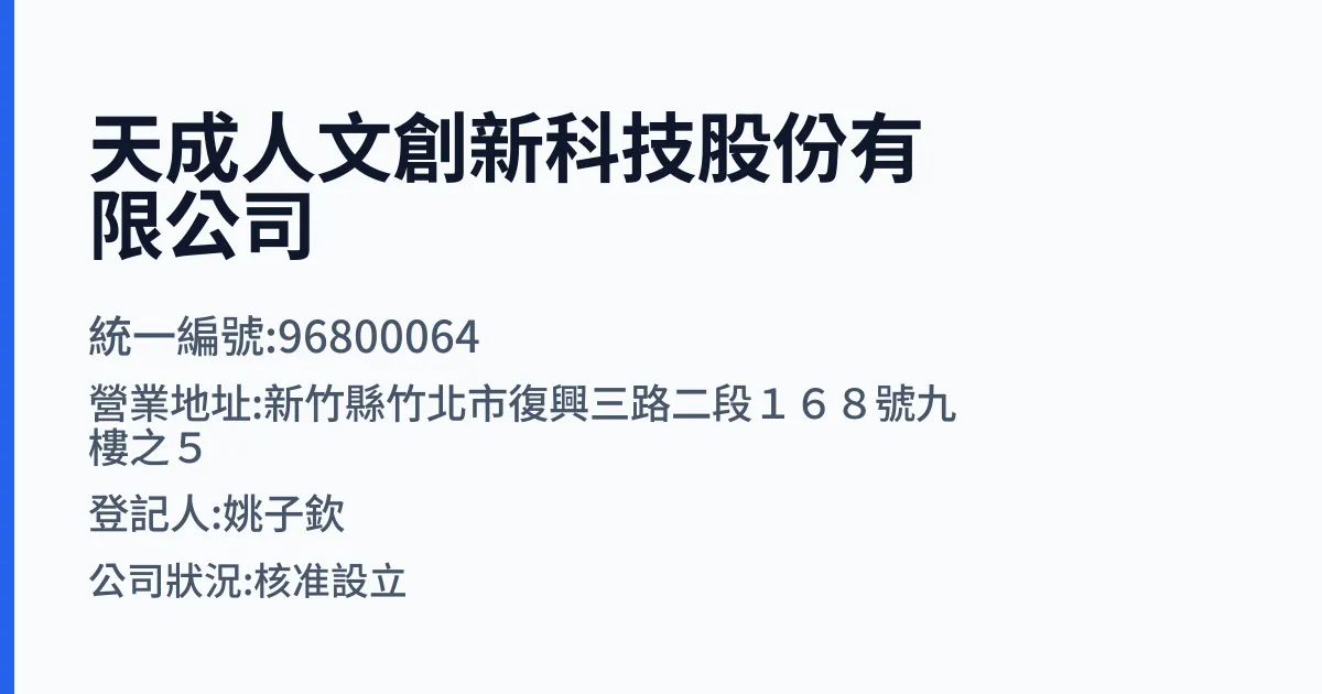 天成人文創新科技股份有限公司 - 統編 96800064(新竹縣) 公司登記資料與營業項目詳細圖表