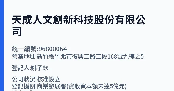 天成人文創新科技股份有限公司的照片-統編 96800064(新竹縣) 公司登記資料與營業項目詳細圖表