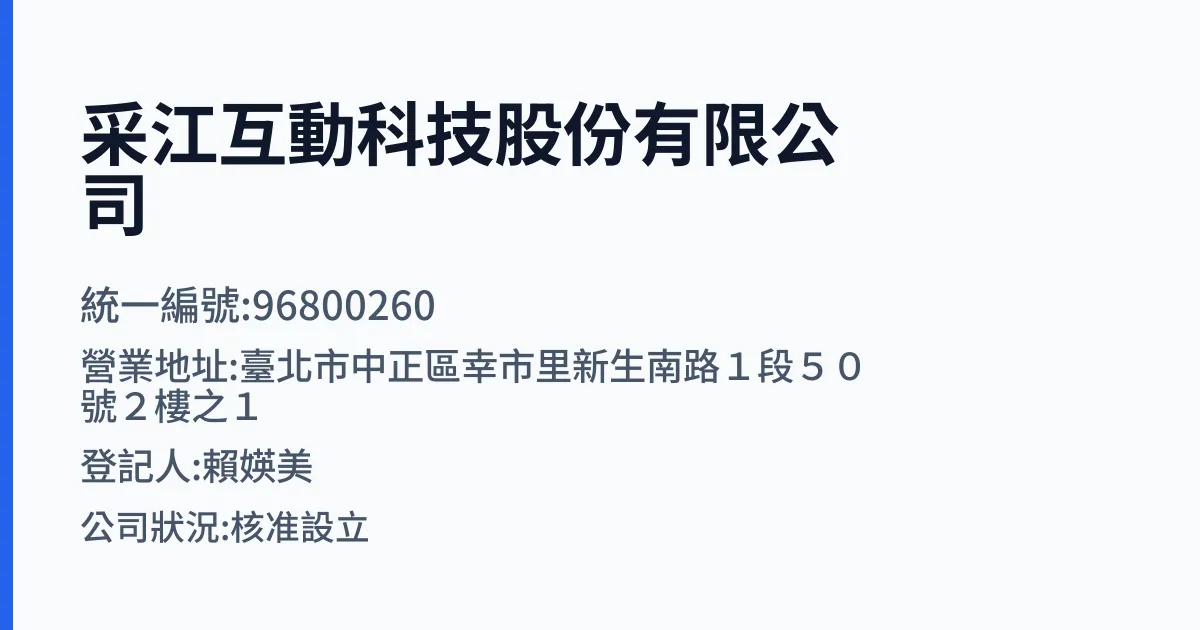 采江互動科技股份有限公司 - 統編 96800260(臺北市) 公司登記資料與營業項目詳細圖表