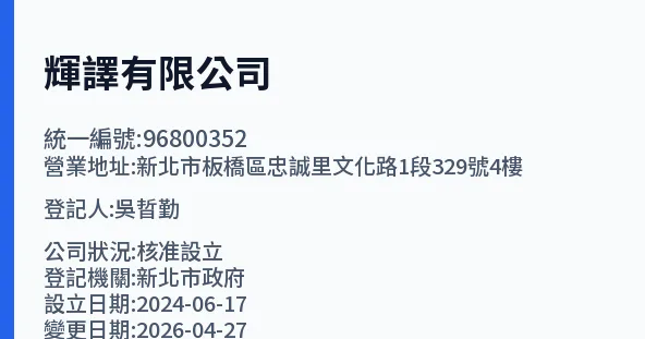 輝譯有限公司的照片-統編 96800352(新北市) 公司登記資料與營業項目詳細圖表