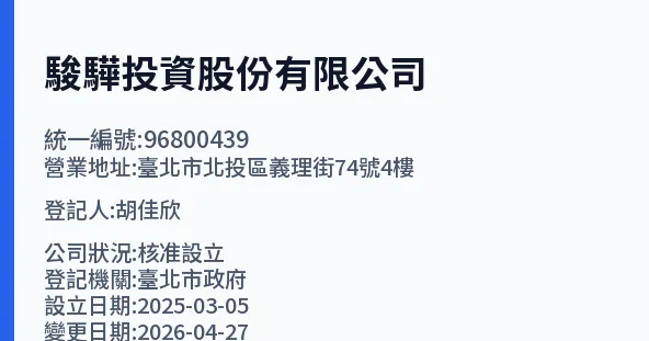 駿驊投資股份有限公司的照片-統編 96800439(臺北市) 公司登記資料與營業項目詳細圖表