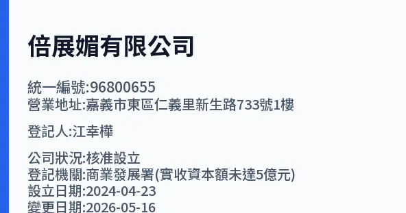 倍展媚有限公司的照片-統編 96800655(嘉義市) 公司登記資料與營業項目詳細圖表