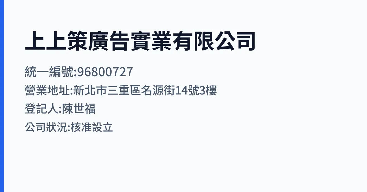上上策廣告實業有限公司 - 統編 96800727（新北市） 公司登記資料與營業項目詳細圖表