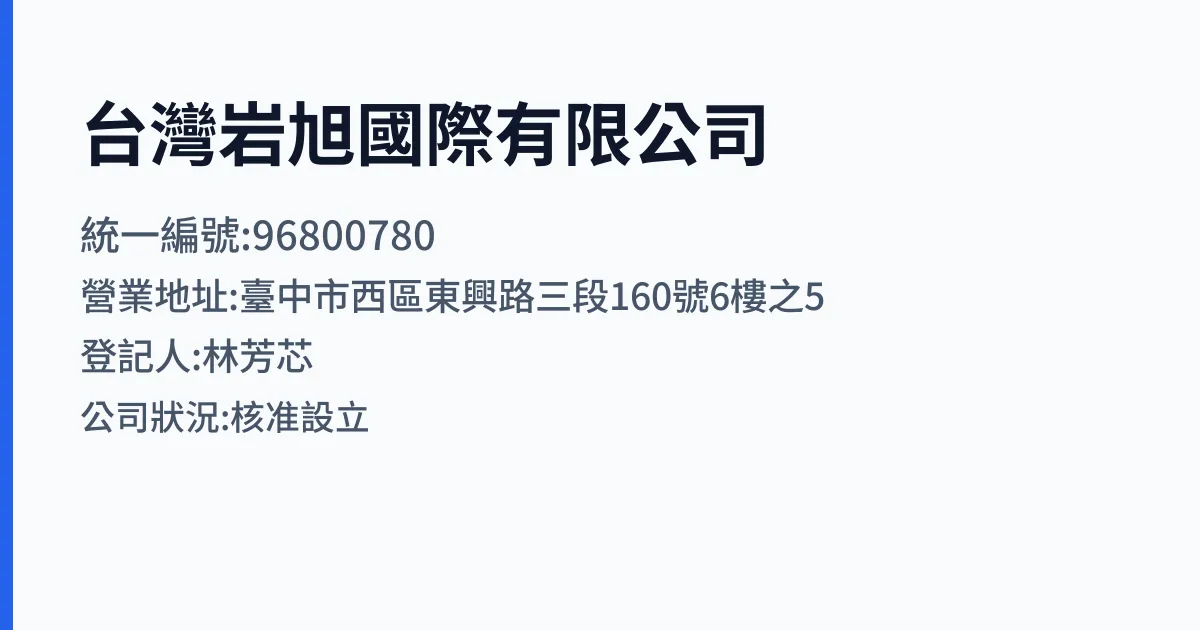台灣岩旭國際有限公司 - 統編 96800780(臺中市) 公司登記資料與營業項目詳細圖表