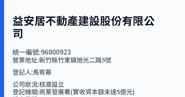 益安居不動產建設股份有限公司的照片-統編 96800923(新竹縣) 公司登記資料與營業項目詳細圖表