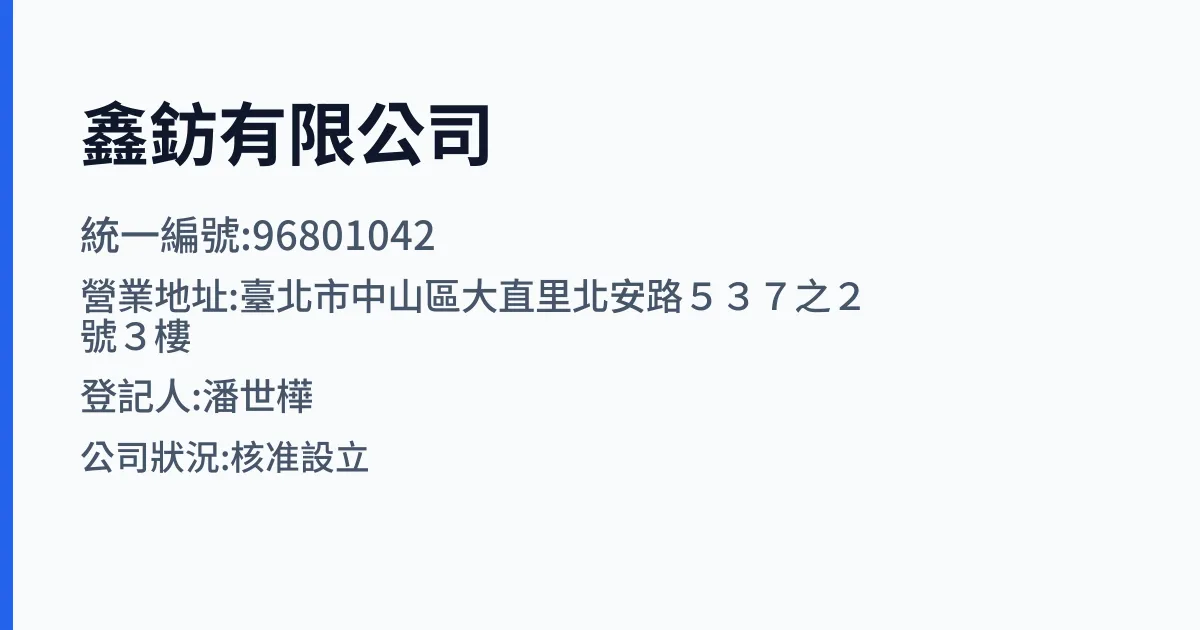 鑫鈁有限公司 - 統編 96801042(臺北市) 公司登記資料與營業項目詳細圖表