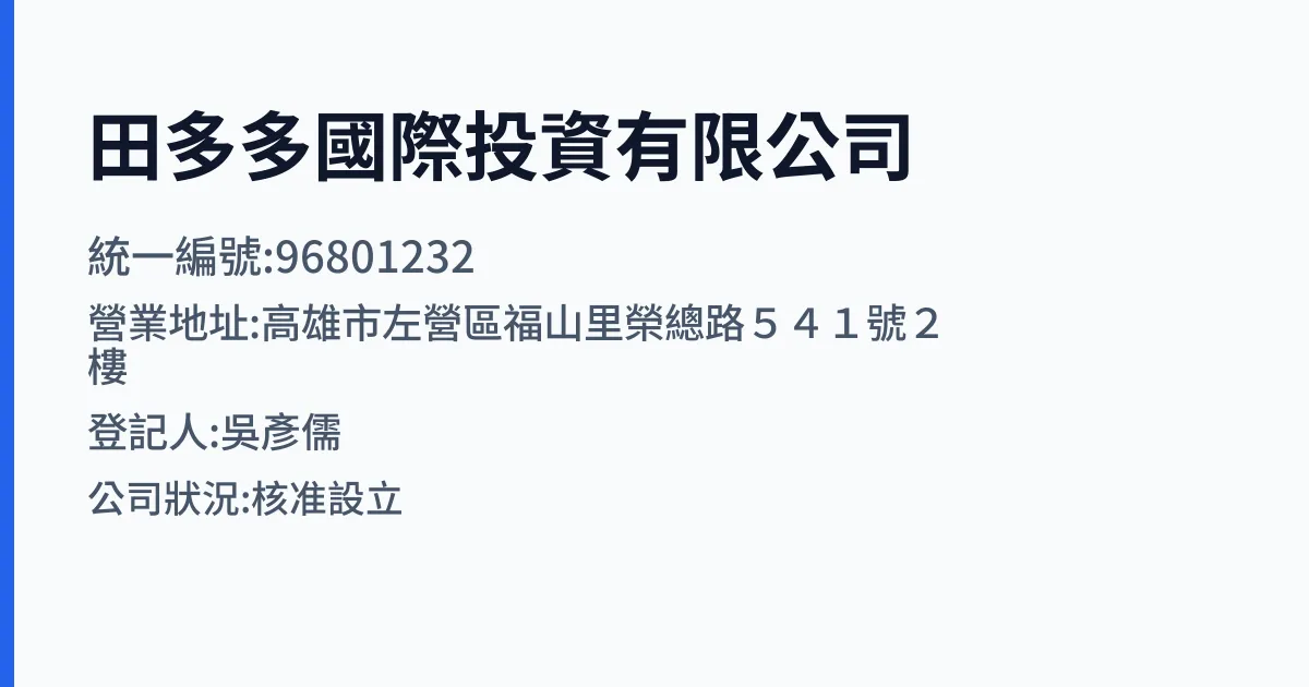 田多多國際投資有限公司 - 統編 96801232(高雄市) 公司登記資料與營業項目詳細圖表