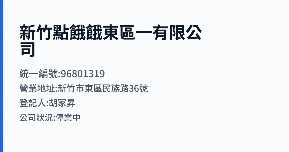 新竹點餓餓東區一有限公司 - 統編 96801319(新竹市) 公司登記資料與營業項目詳細圖表