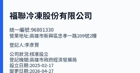 福聯冷凍股份有限公司的照片-統編 96801330(高雄市) 公司登記資料與營業項目詳細圖表