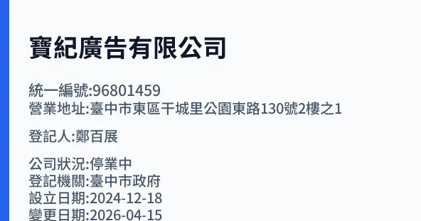寶紀廣告有限公司的照片-統編 96801459(臺中市) 公司登記資料與營業項目詳細圖表